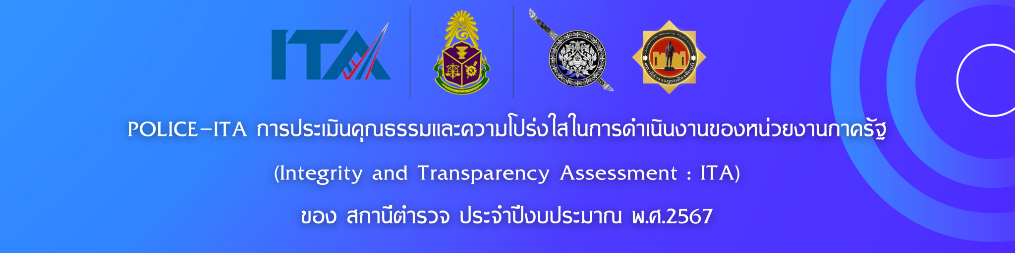 มาตรฐาน ITA 2567 – สถานีตำรวจภูธรเมืองชัยภูมิ